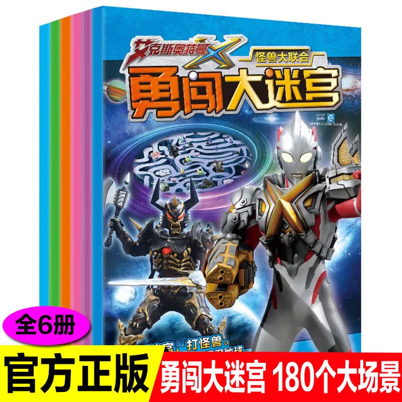艾克斯奥特曼勇闯大迷宫大冒险训练思维游戏书儿童益智侦探记忆力提升3-4-5-6-8岁以上子互动幼儿园宝宝全 dr