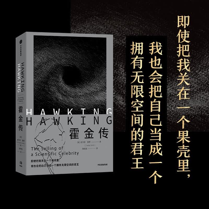 霍金传 查尔斯塞费 著 尹烨 林群 苟利军等推荐