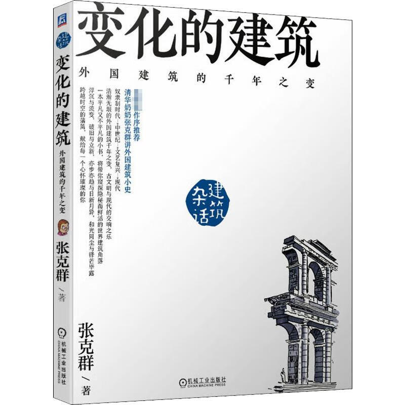 官网 变化的建筑 外国建筑的千年之变 张克群 杂话建筑 樊登读书推荐 清华奶奶 机械工业出版社