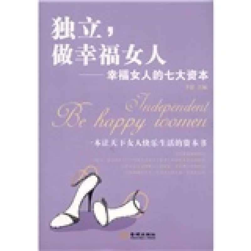 独立做幸福的女人【精选】