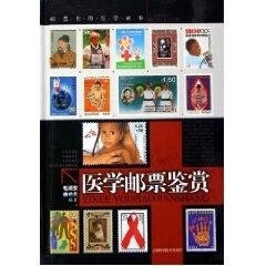 医学邮票鉴赏 邮票里的医学故事