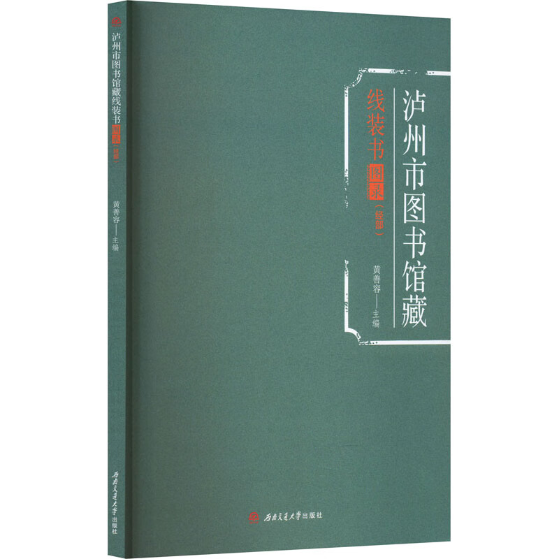 泸州市图书馆藏线装书图录(经部)