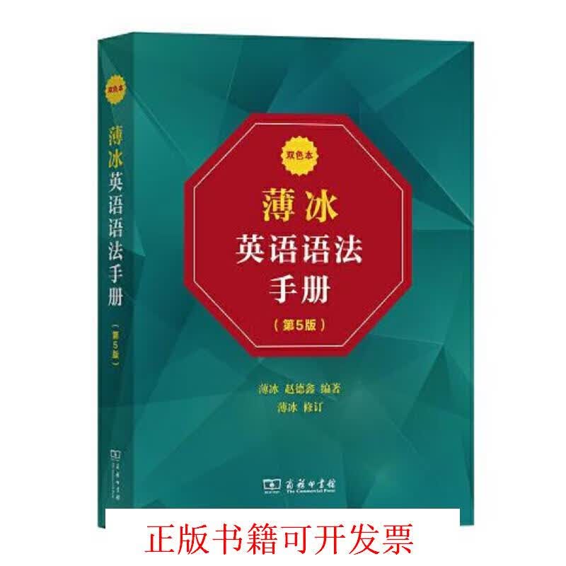 薄冰英语语法手册 薄冰 商务印书馆 9787100196833