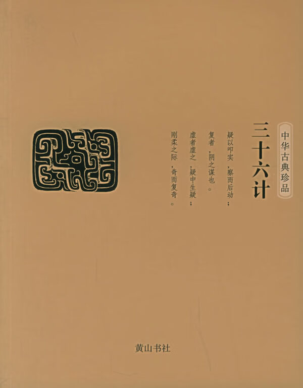 三十六计—只结古典珍品 李明阳译注 黄山书社