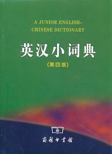英汉小词典 第四版