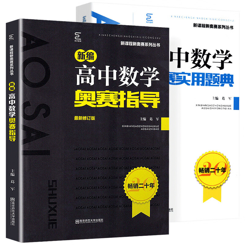 2024备考新编高中物理奥赛指导+实用题典数学化学生物经典黑白配范小辉高考竞赛培优思维训练全套高一高二高 数学全套2本 高中通用