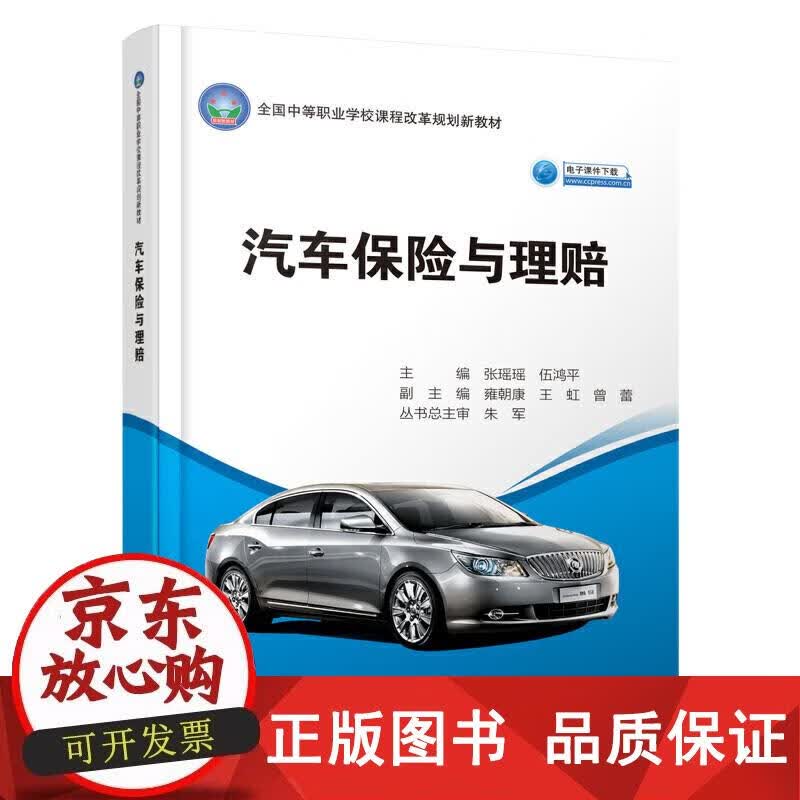汽车保险与理赔 张瑶瑶 9787114156366