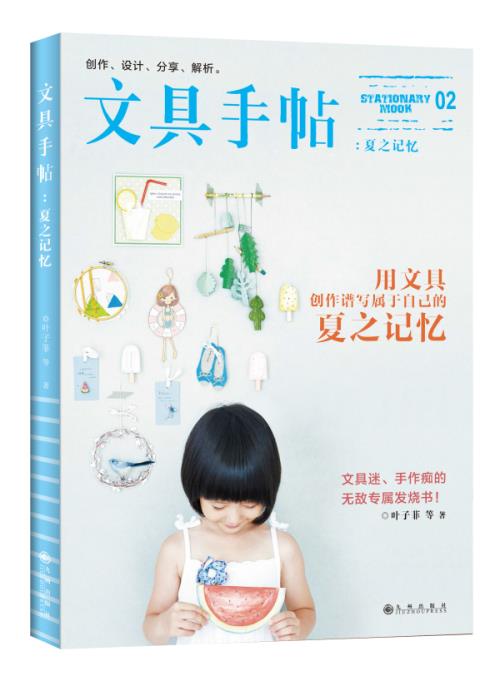 【新华】文具手帖02：夏之记忆 叶子菲 等著 九州出版社 9787510832123