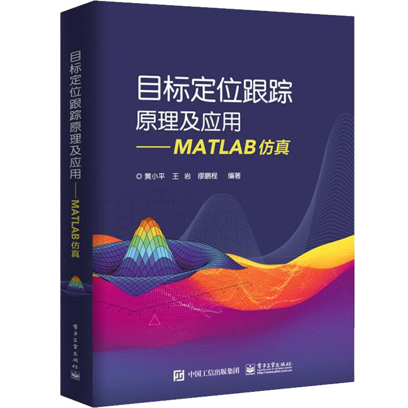 目标定位跟踪原理及应用——MATLAB仿真