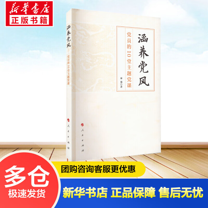 涵养党风 党员的10堂主题党课 秦强 书籍