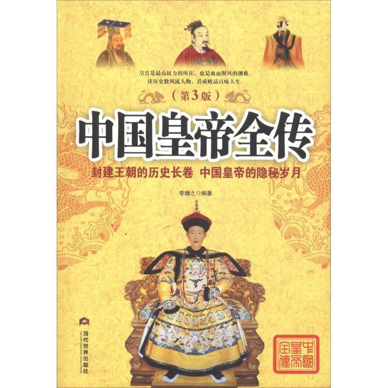 中国皇帝全传(第3版)