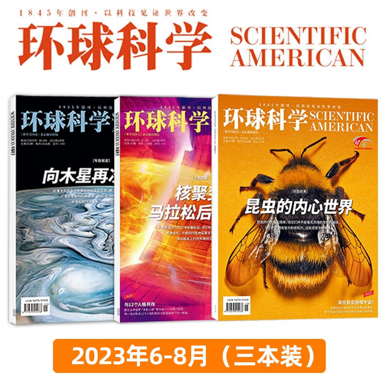 现货 环球科学杂志 三本装 2023年8+7+6月