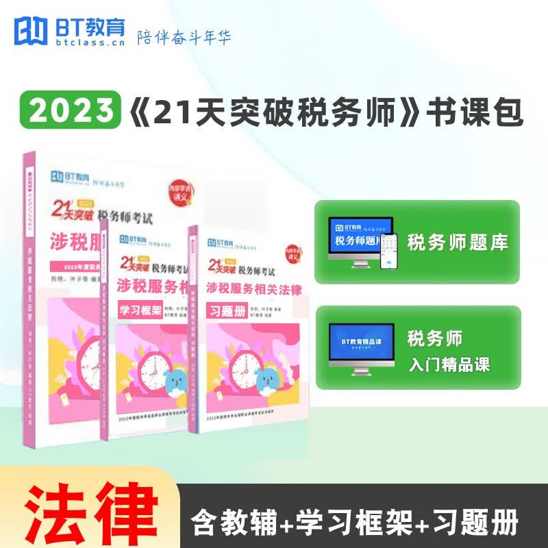 新版现货2023年BT教育21天突破税务师书课包注册税务师教材辅导书全科税法一税法二涉税服务实务财务与会计涉税服务相关知识习题册学习框架 涉税服务相关法律