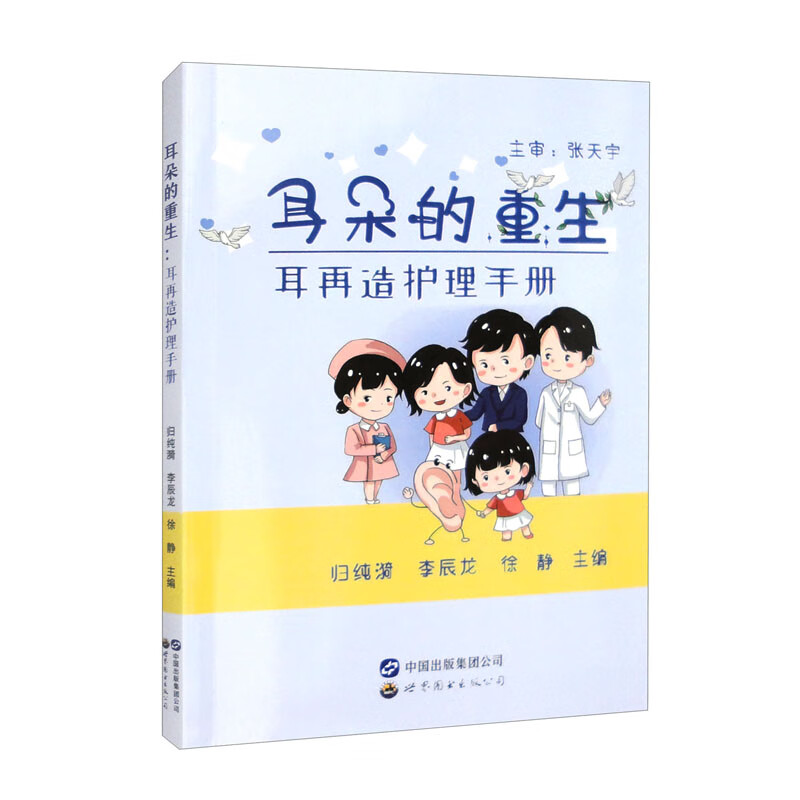 耳朵的重生：耳再造护理手册