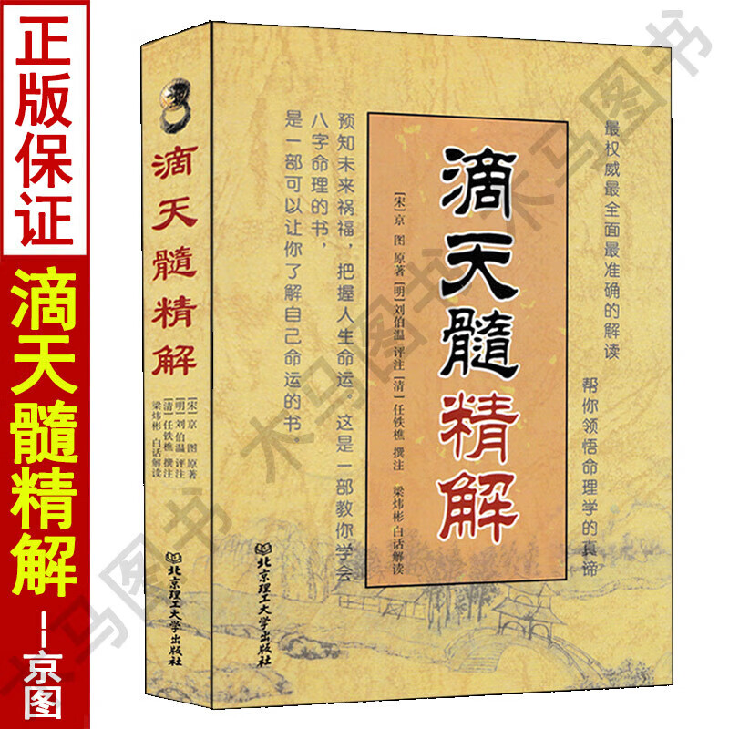 滴天髓精解京图著刘伯温评注任铁樵梁伟杉白话解读易懂易学的命理学八字书籍刘基白话评注今命理 评注今命理