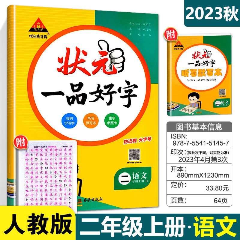 【当日发货】2023秋 状元一品好字 二年级上册
