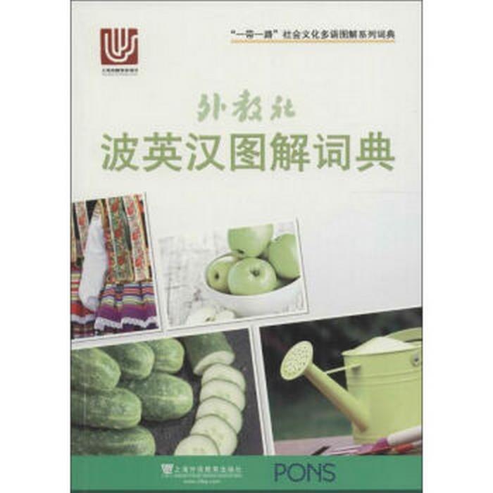 外教社波英汉图解词典 庄智象【书】