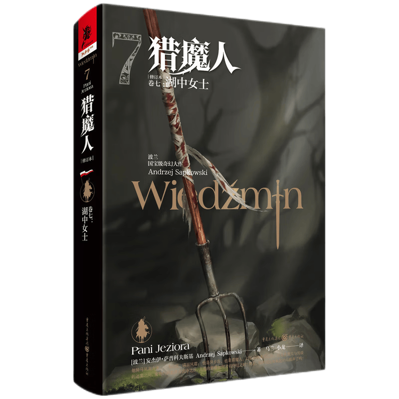 单册自选】猎魔人1-8卷全集白狼崛起湖中女士巫师3游戏原著小说(高清版） 猎魔人7卷：湖中女士(单册定价128.8）