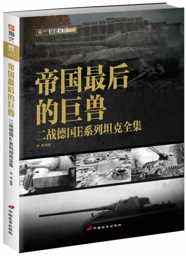帝国最 后的巨兽:二战德国E系列坦克全集【好书，下单速发】