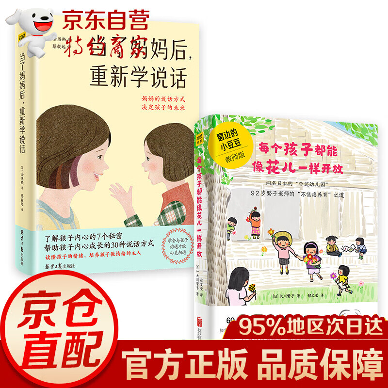网 当了妈妈后重新学说话+每个孩子都能像花儿一样开放（2册）全书父母的语