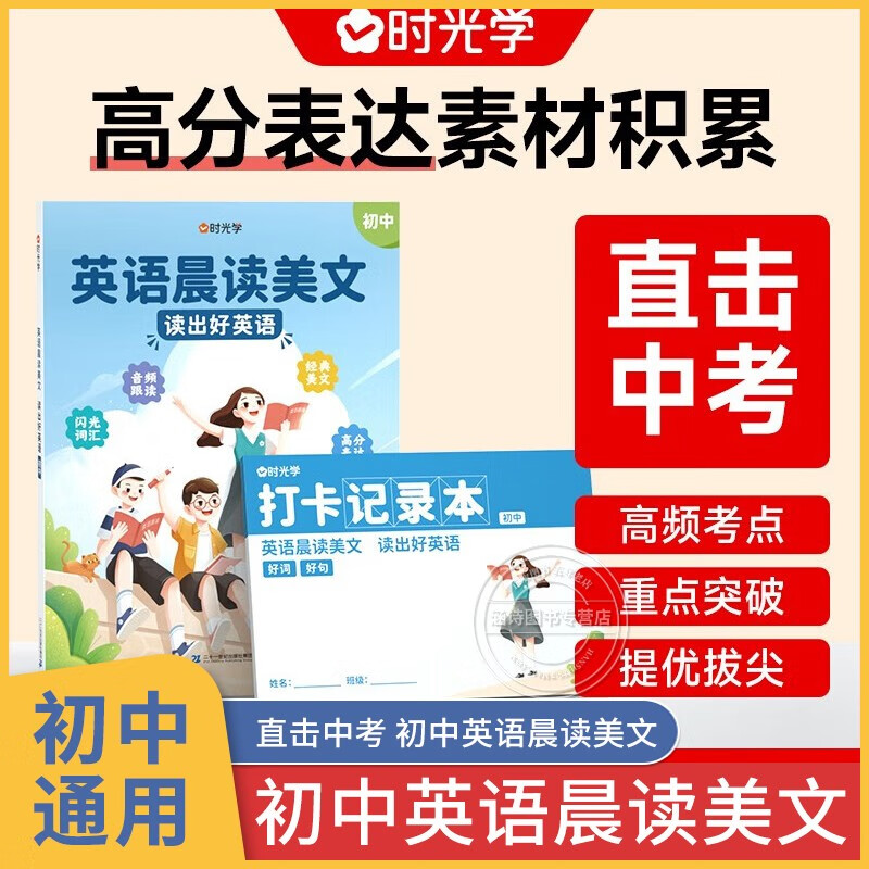 时光学英语晨读美文初中 每日英文早读背诵大全必背单词作文 中考人教版时文阅读扩句词汇课外书籍 学习赏读100篇记背 听读神器 英语晨读美文【初中通用7-9年级】