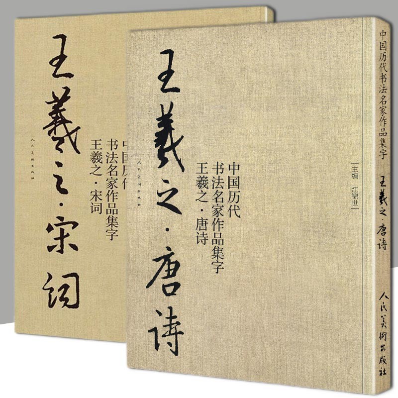 【8开2册】王羲之 唐诗+宋词集字字帖 中国历代书法名家作品集字 王羲之书法临摹范本古诗词临帖字帖赏析 毛笔书法