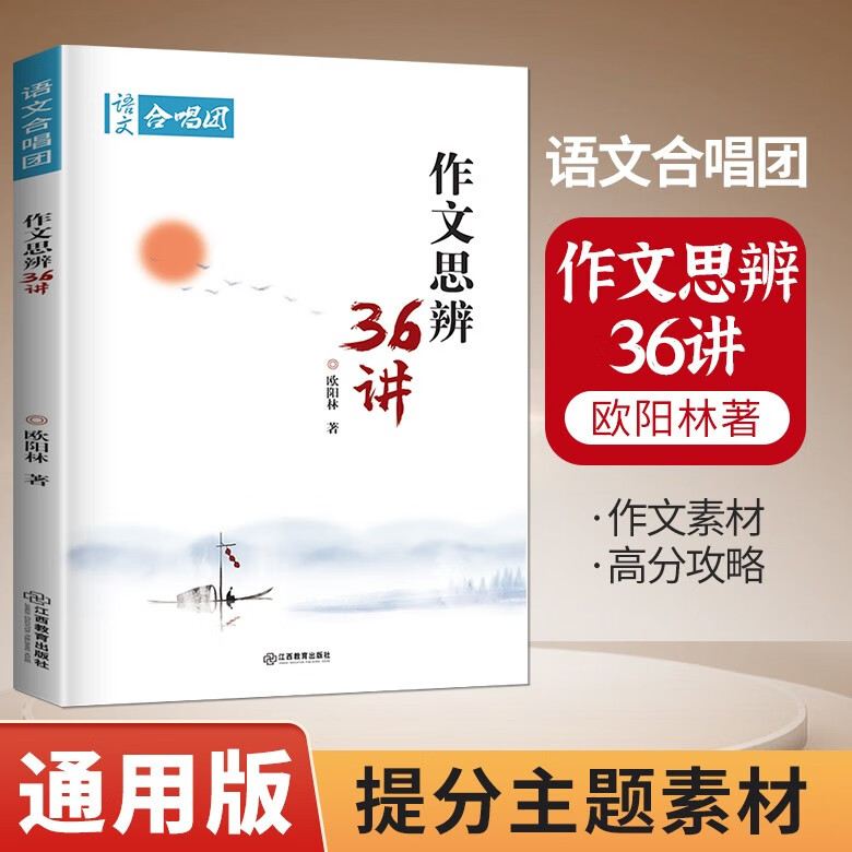 单本自选】备考2023语文作文合唱团畅读版经典常谈 初中高中高考中考满分作文素材写作积累技巧提升教辅书 作文思辨36讲