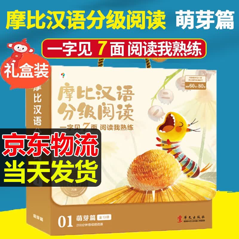 【礼盒装】2023新版学而思摩比分级数学萌芽篇探索篇飞跃篇摩比汉语分级阅读成长篇儿童阅读幼小衔接幼儿园大中小班思维训练 摩比汉语分级阅读 萌芽篇