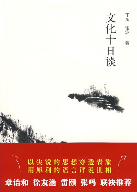 文化十日谈 丁东,谢泳著【书】