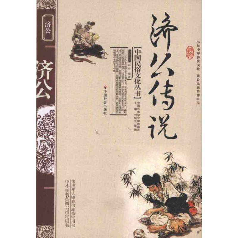济公传说