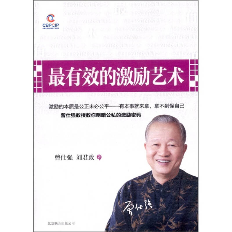 最有效的激励艺术 曾仕强