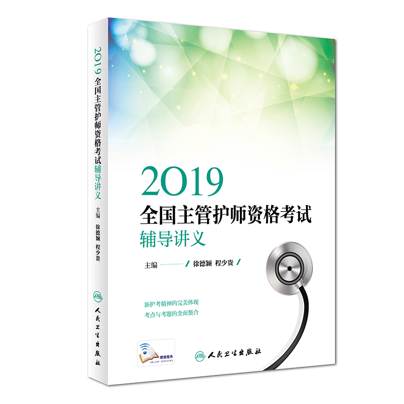 人卫版2019全国卫生专业职称技术资格证考试主管护师考试 2019全国主管护师考试辅导讲义