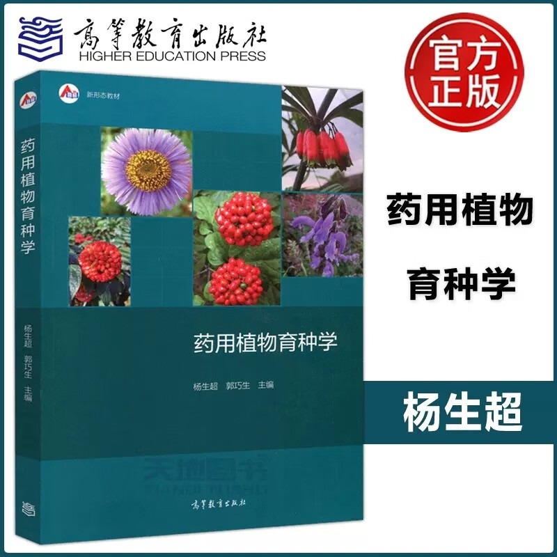 现货包邮 药用植物育种学 杨生超 郭巧生 高等教育出版社 新形态教材