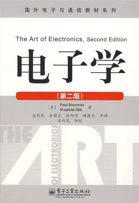 电子学 (美)霍罗威茨等著