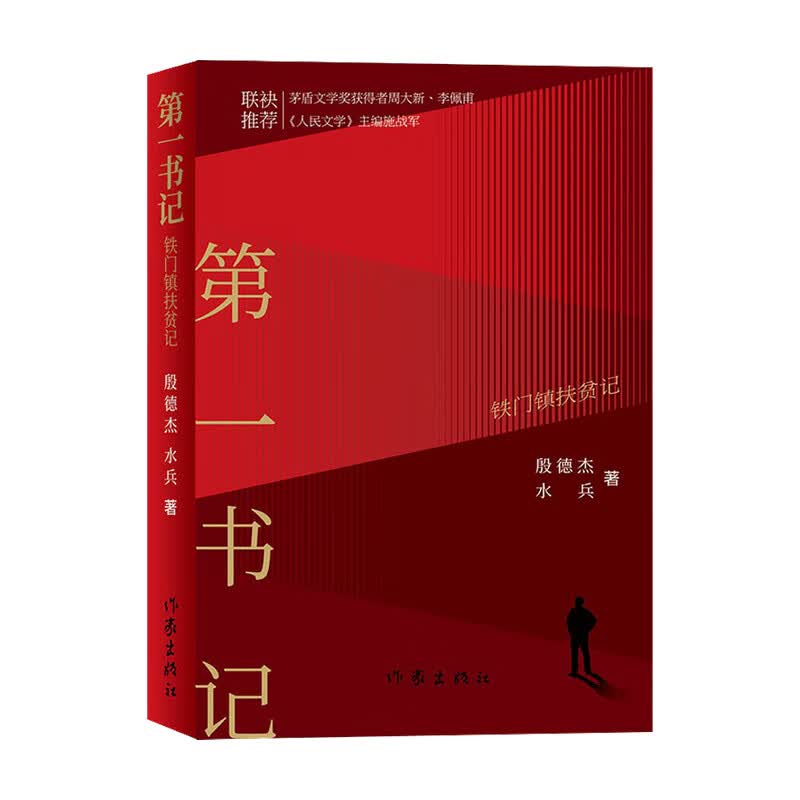 铁门镇扶贫记 殷德杰 著 中国当代小说