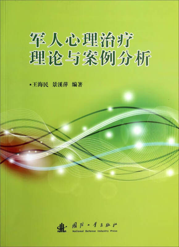 军人心理治疗理论与案例分析 王海民、景溪萍【好书，下单速发】