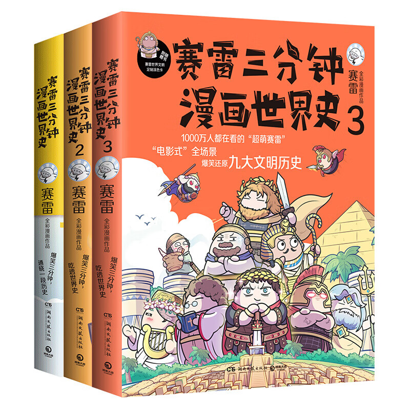 赛雷三分钟漫画世界史1+2+3 中小学生课外历史读物漫画世界历史