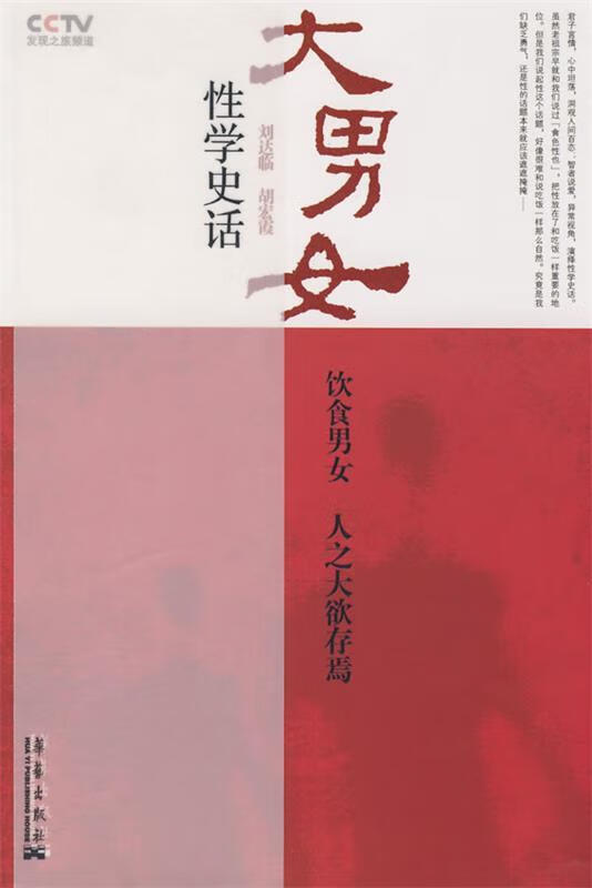 大男女 刘达临,胡宏霞 著【书】