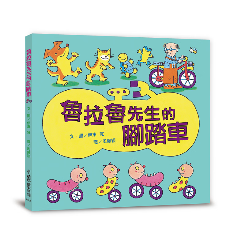 鲁拉鲁先生的脚踏车（三版）小鲁 伊东 台版书籍【神话典传】