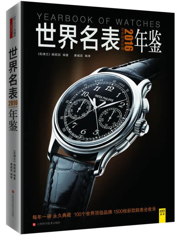 【书】名牌志 2016年世界名表年鉴