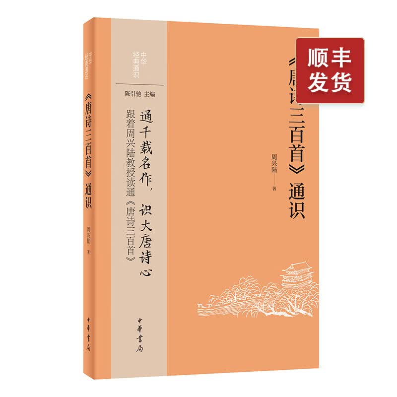 《唐诗三百首》通识 中华书局