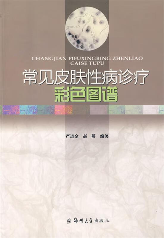 常见皮肤性病诊疗彩色图谱