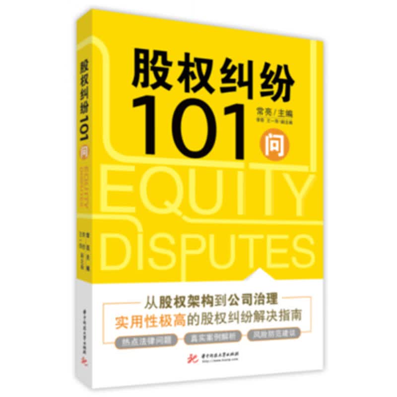 股权纠纷101问 常亮 管理/管理工具书