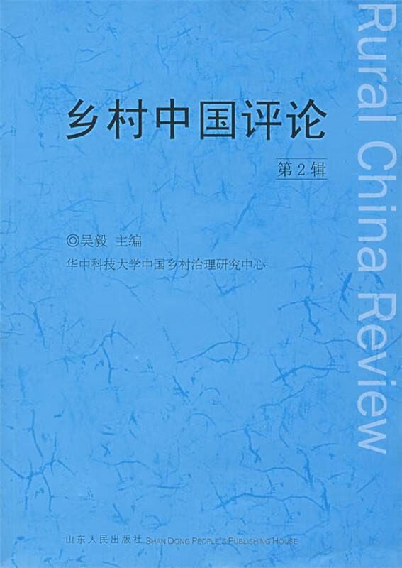 乡村中国评论 吴毅 主编【书】