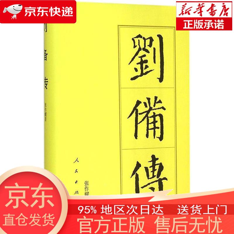 【全新速发】历代帝王传记：刘备传 张作耀 人民出版社