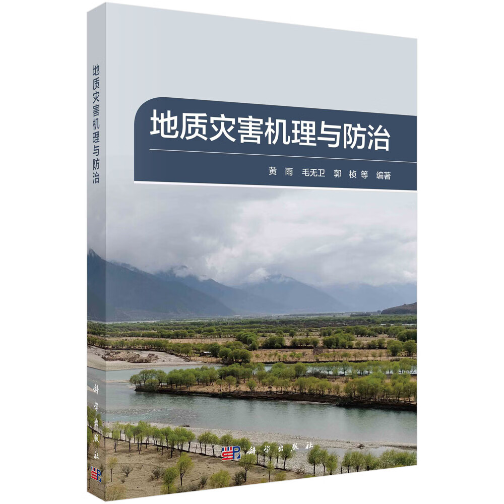 书籍 地质灾害机理与防治 黄雨，毛无卫，郭桢 等科学出版社9787030756930