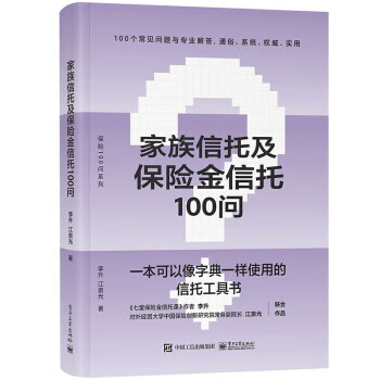 家族信托及保险金信托100问 李升,江崇光 电子工业出版社 9787121449048