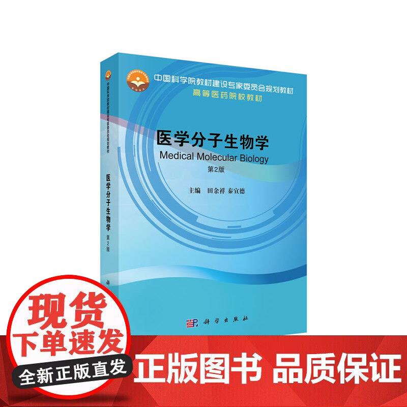 医学分子生物学（第2版）