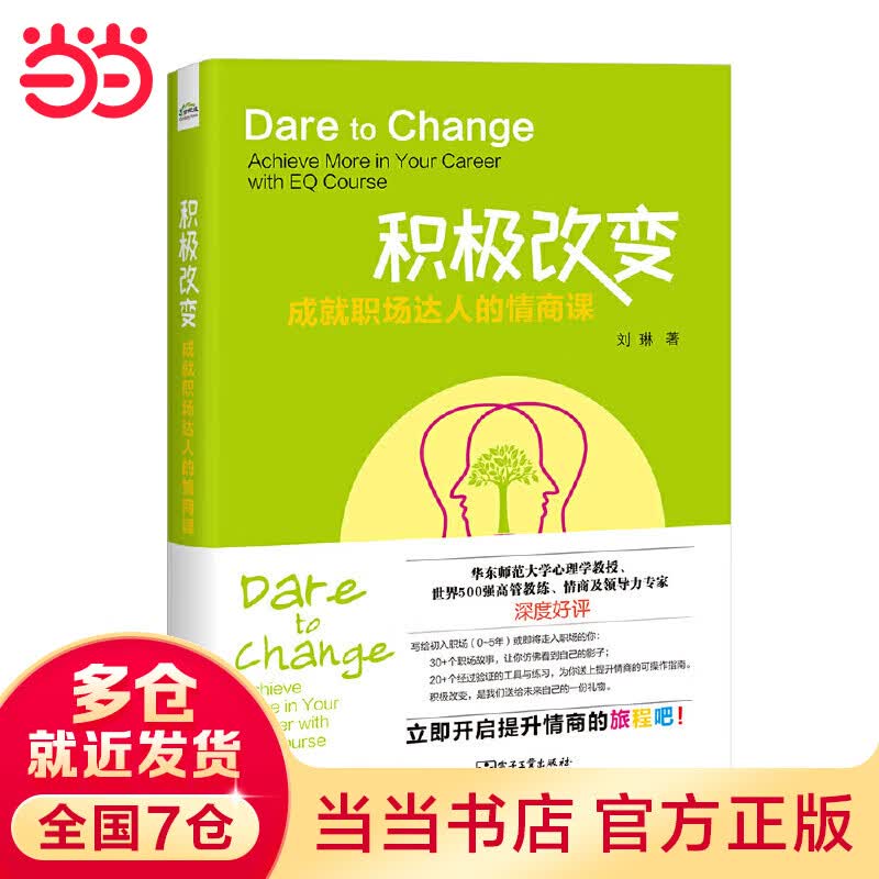 积极改变：成就职场达人的情商课