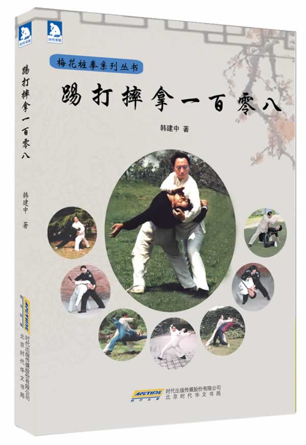 踢打摔拿一百零八【特惠】